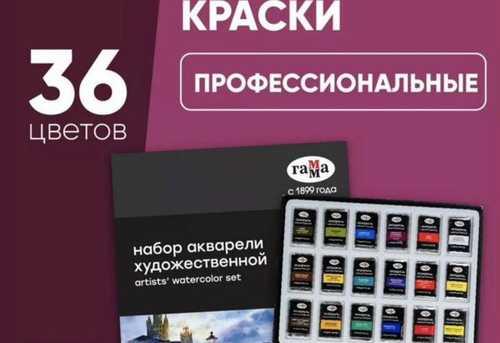Акварельные краски 36 цветов