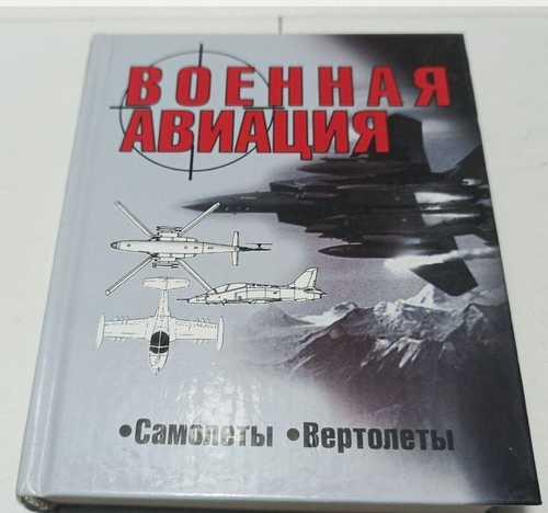 Книга " Военная авиация "