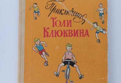 Носов Приключения Толи Клюквина Детгиз 1961