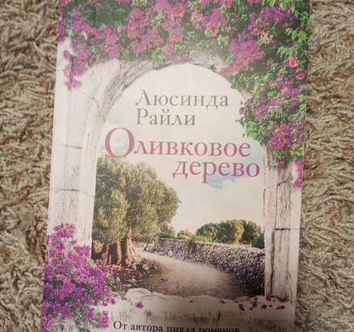 Люсинда Райли оливковое дерево