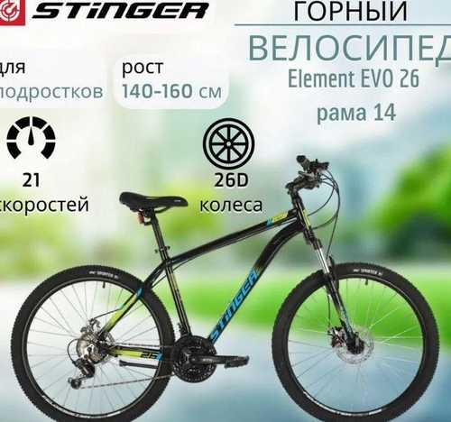 Горный велосипед Stinger Element EVO 26 рама 14