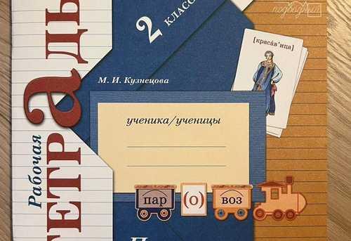 Рабочая тетрадь 2 класс математика и русский