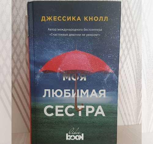 Продам книгу Моя любимая сестра