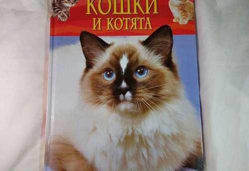 Энциклопедия Кошки и котята
