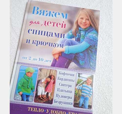 Книга по вязанию детской одежды