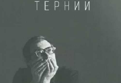 Ричард Викторов. Тернии