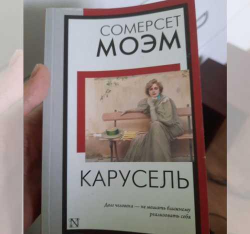 Сомерсет Моэм "Карусель"