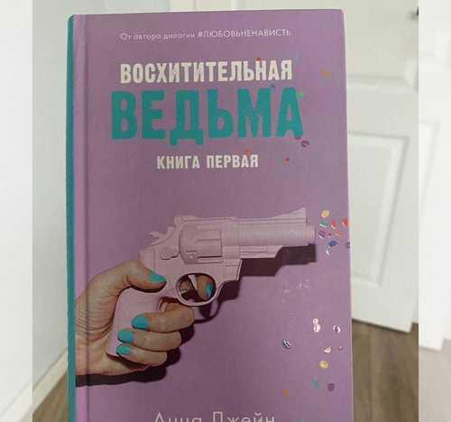 Восхитительная/Влюбленная ведьма 2 книги