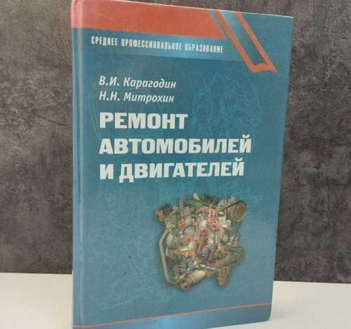 В.И.Карагодин. Ремонт автомобилей и двигателей