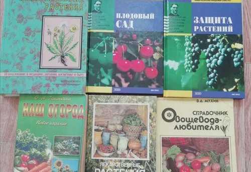 Книги сад, огород, лекарственные растения