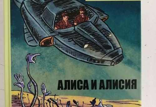 Книга "Алиса и Алисия" новая