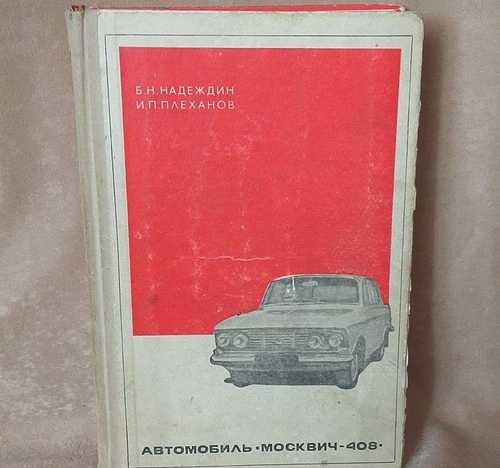 Книга СССР автомобиль москвич 408