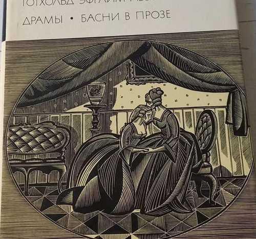 Книга Готхольд Эфраим Лессинг. Драмы.Басни в прозе