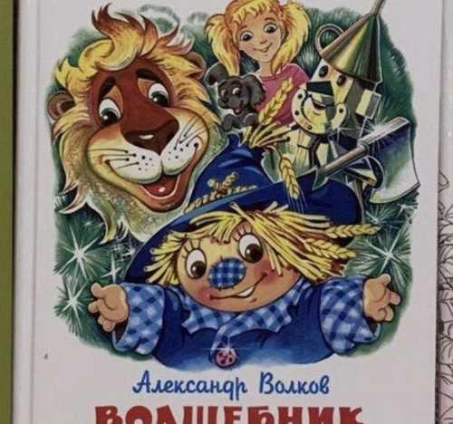 Волшебник Изумрудного города