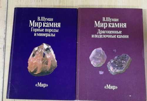 Книги 2 тома Мир камня В. Шуман / Мир 1986 Москва