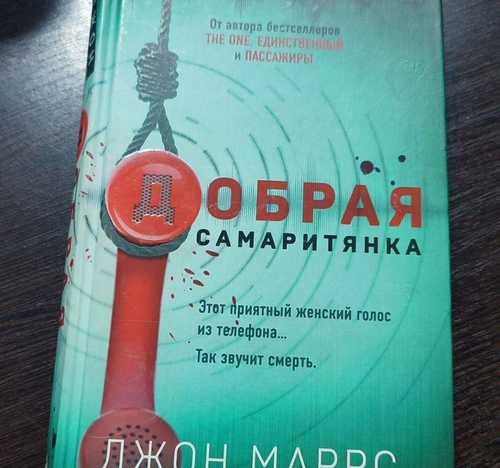 Книга Добрая самаритянка. Джон Маррс