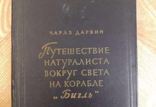 Путешествие натуралиста. Чарльз Дарвин