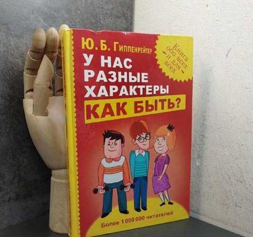 Ю.Б. Гиппенрейтер. У нас разные характеры. Как быт