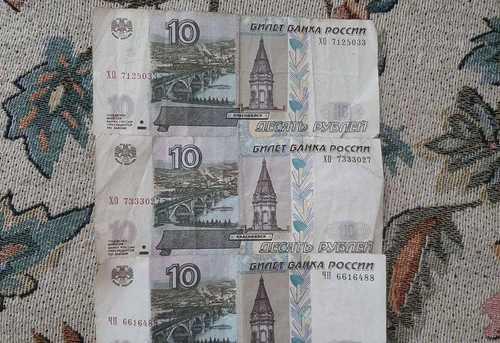 Деньги 10 рублей 1997 года-3 штуки