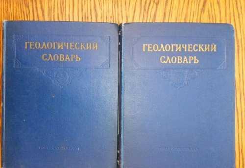 Книга «Геологический словарь. В двух томах. 1960 г