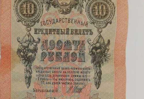 Банкнота 10 рублей образца 1909 г