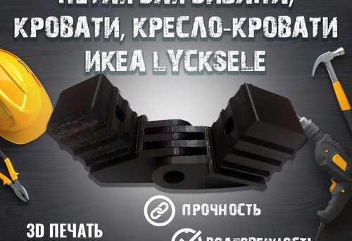 Петля для дивана, кровати IKEA lycksele