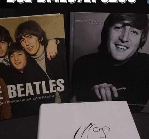Книги о The Beatles и John Lennon (3 шт.)