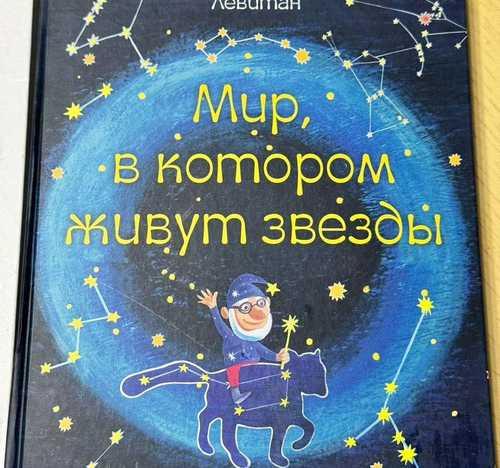 Левитан Тайны нашего солнышка 3 книги