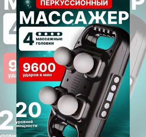 Перкуссионный массажер для тела новый