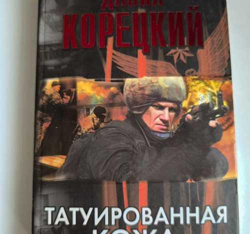 Корецкий Татуированная кожа