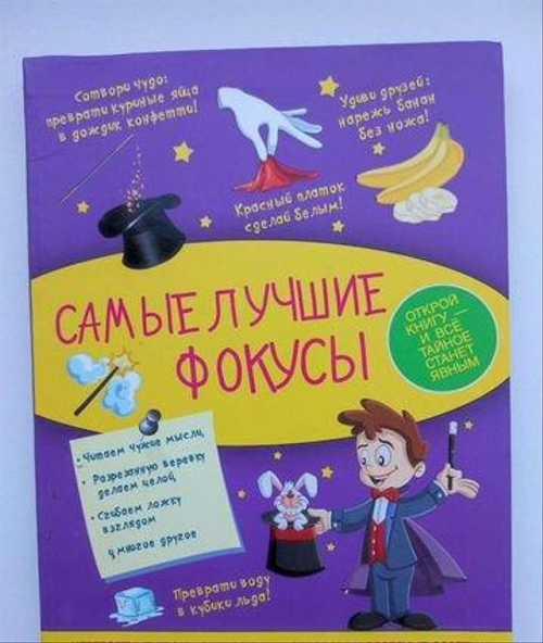 Книга "Самые лучшие фокусы"