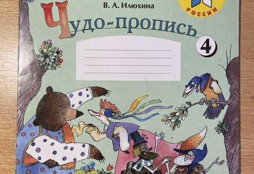 Чудо-пропись 4 Илюхина