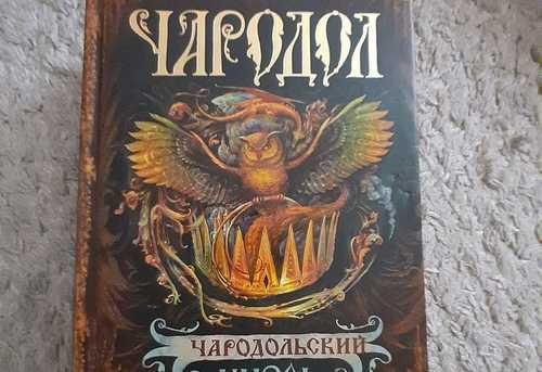 Наталья Щерба, роман "Чародол", том 1, 2