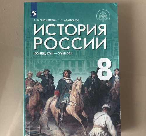 Учебник 8 класс История Мединский