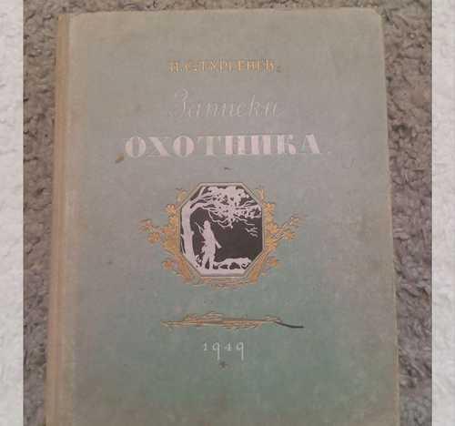 Записки охотника 1949