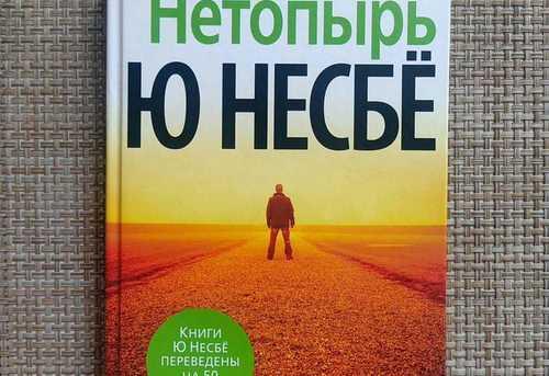 Книга Ю Несбё "Нетопырь"