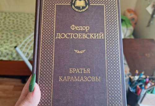 Книга "Братья Карамазовы" Ф. Достоевского