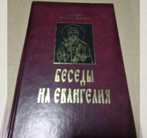 Книга Беседы