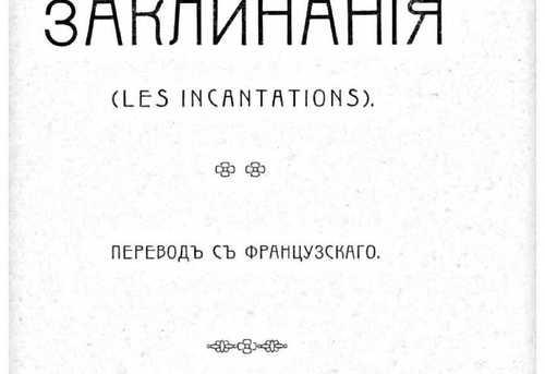 Как сделаться заклинателем 1913 г. Седиръ П