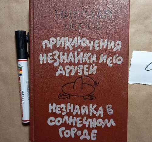 Приключения Незнайки и его друзей. Незнайка в Солн