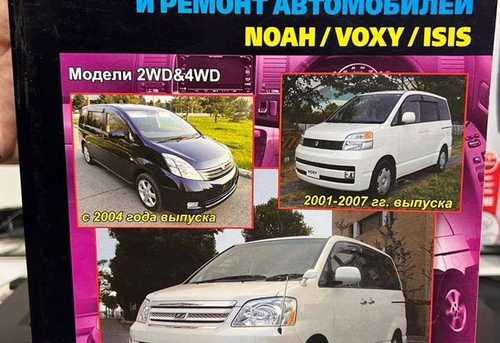 Книга по ремонту Toyota Noah Voxy Isis