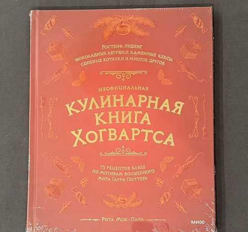 Неофициальная кулинарная книга Хогвартса