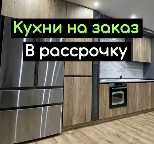 Кухня на заказ купить (есть рассрочка)