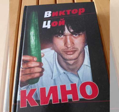 Книга "Виктор Цой"