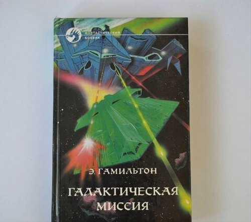 Книга "Галактическая миссия" / Э. Гамильтон / 1994