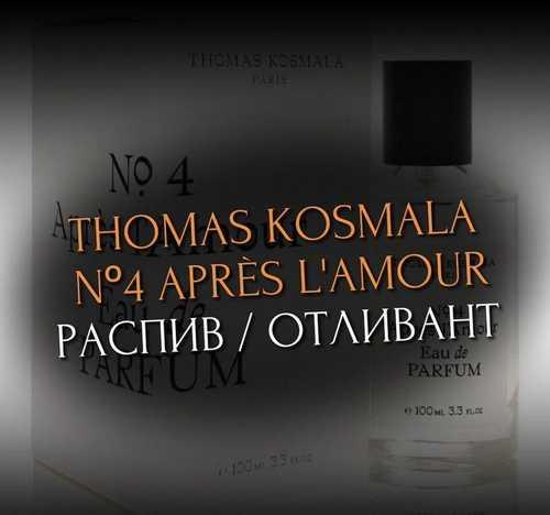 Thomas Kosmala 4 Après L'amour Остаток Пробник