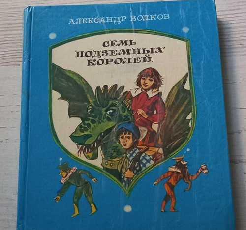 Книга Александр Волков. Семь подземных королей