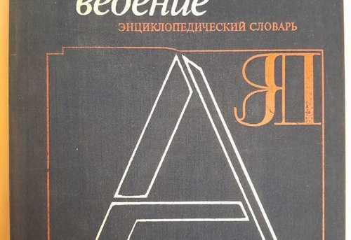 Книговедение: энциклопедический словарь. 1982