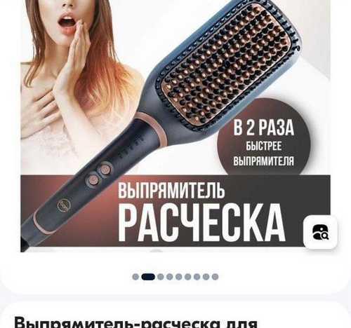 Расческа-выпрямитель