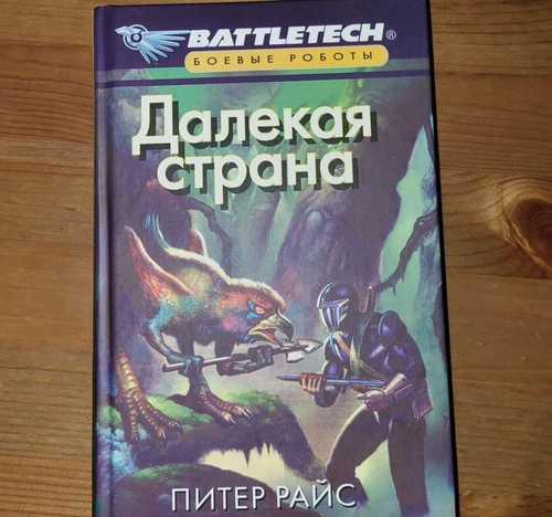 Далёкая страна" Питер Райс, Battletech